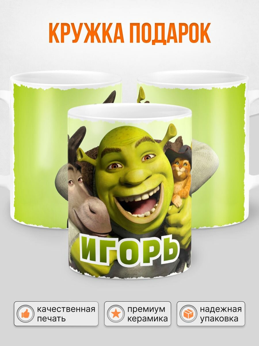 Кружка детская Shrek Шрек с именем Игорь, 330 мл, 1 шт.