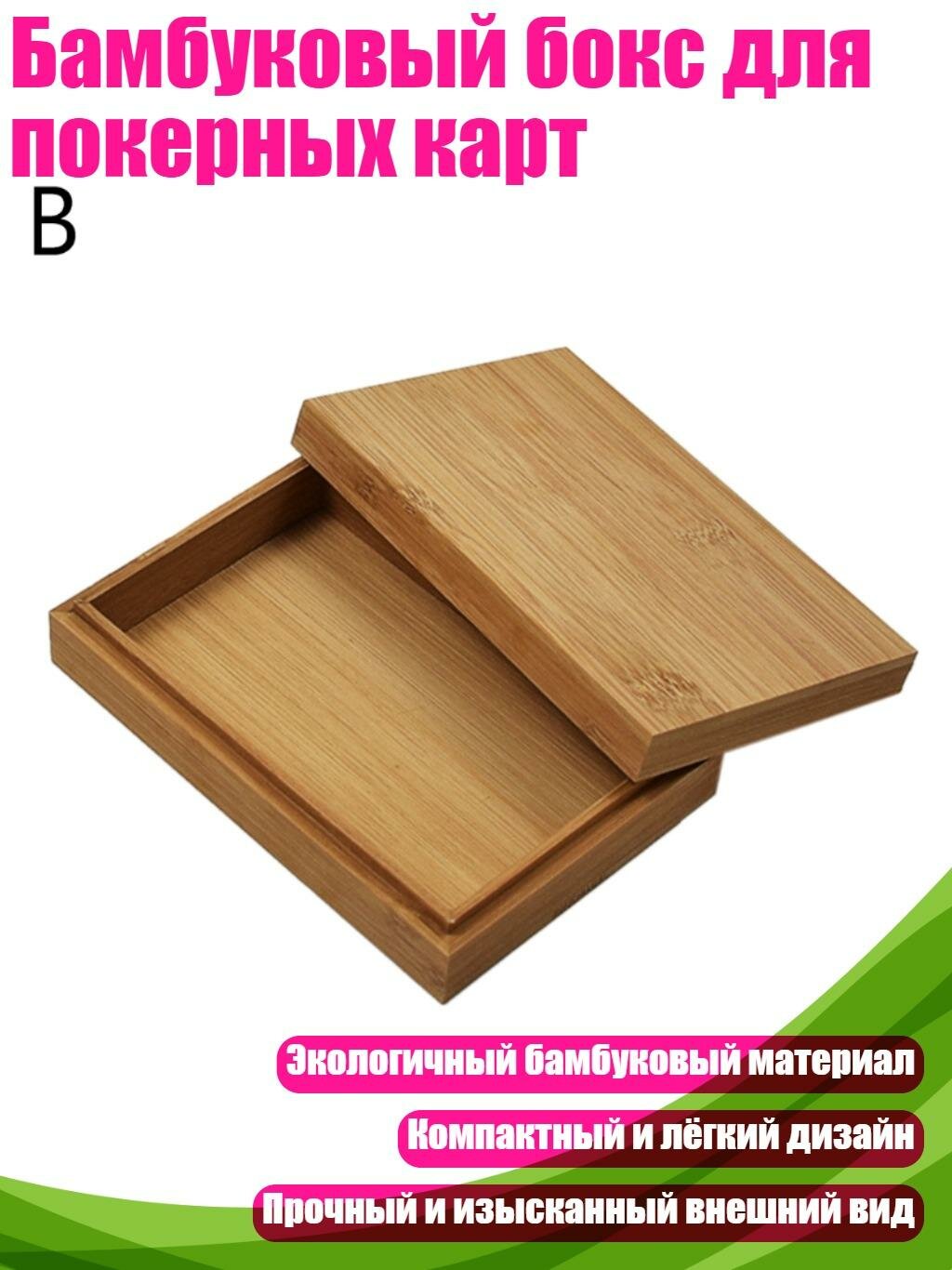 Бамбуковый бокс для покерных карт, Цвет древесины - 9.5*6.5*3.2