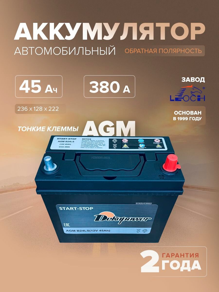 Аккумулятор автомобильный Dekapower AGM B24LS 45 Ач 380 А обр. пол. тонкие клеммы 236х128х222