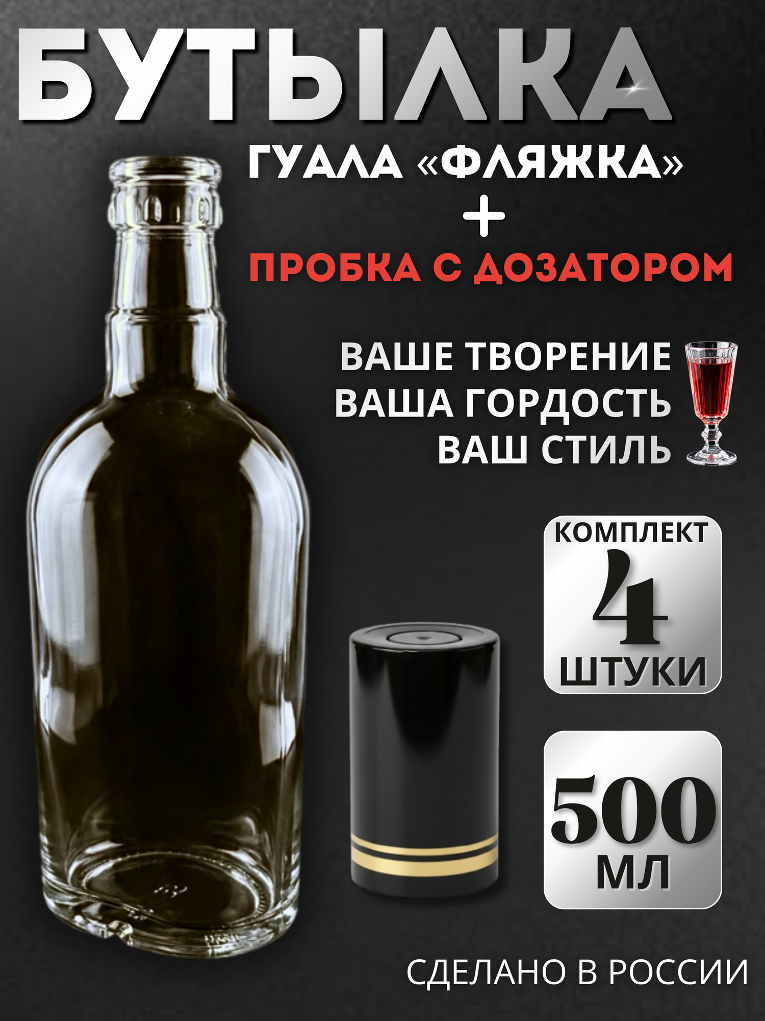 Бутылка гуала "фляжка", 0,5 л + Пробка-колпачок "Гуала", полимерная, черная с золотыми кольцами, Н58 мм - 4 шт.