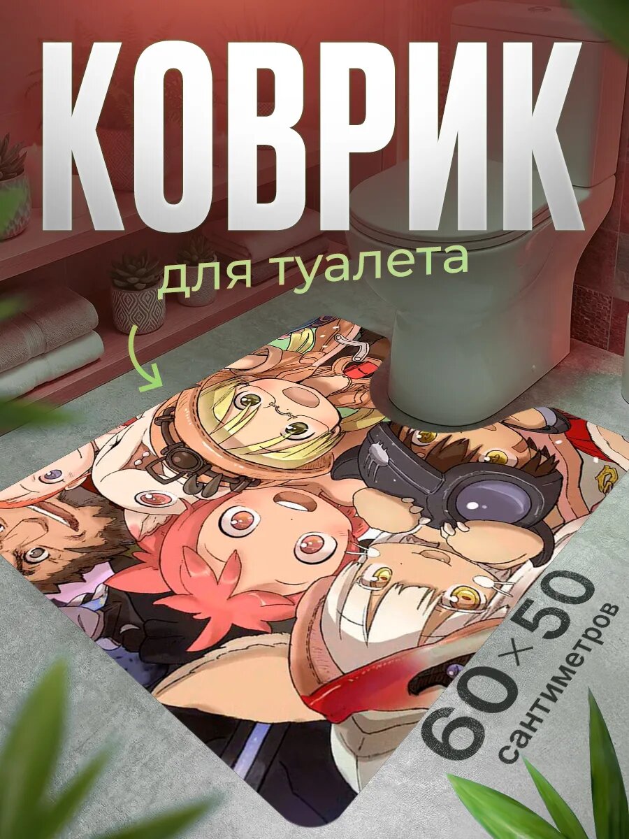 Коврик для туалета противоскользящий с вырезом 60 на 50