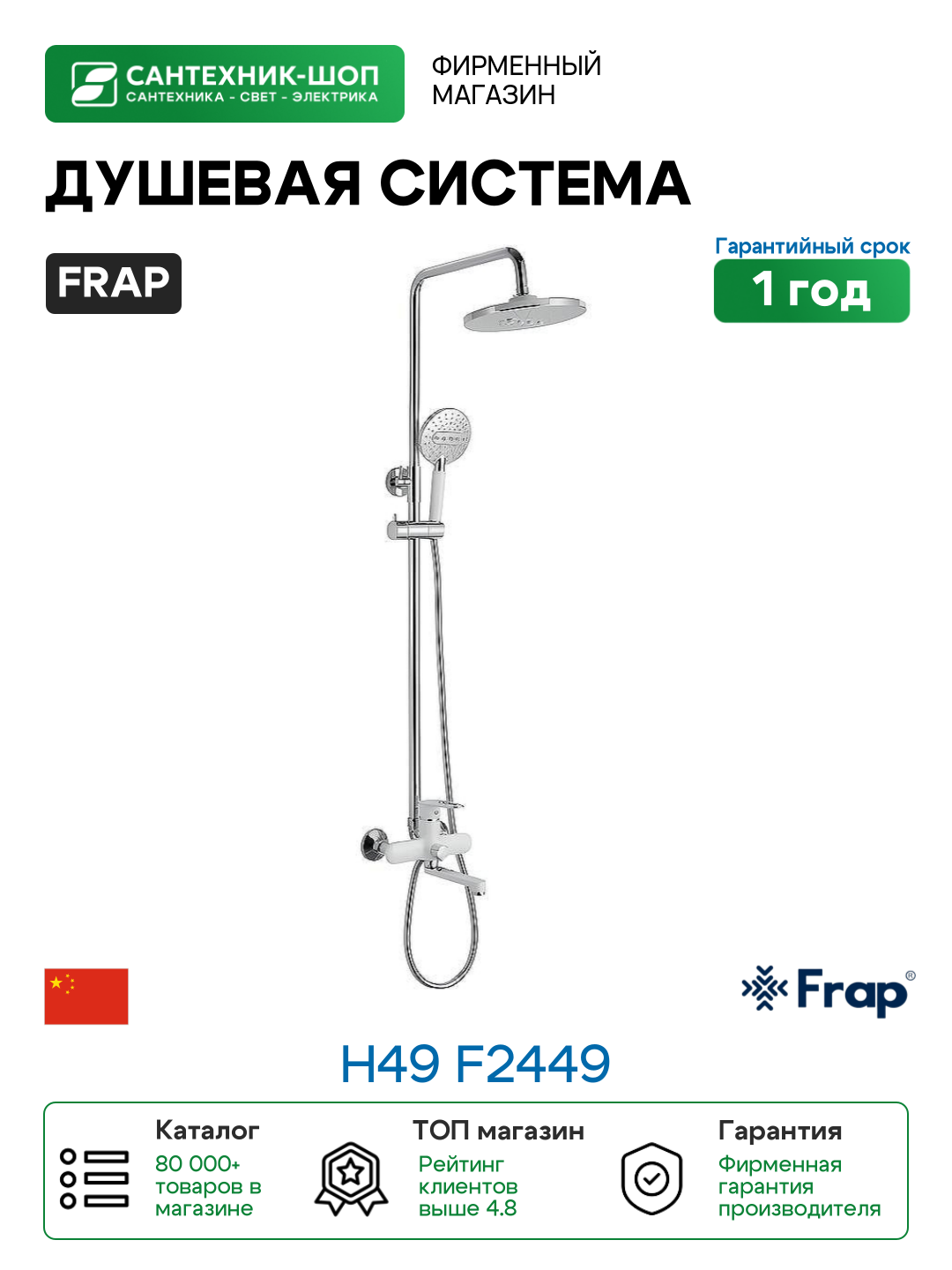 Душевая система Frap H49 F2449 Белая Хром латунь на стену