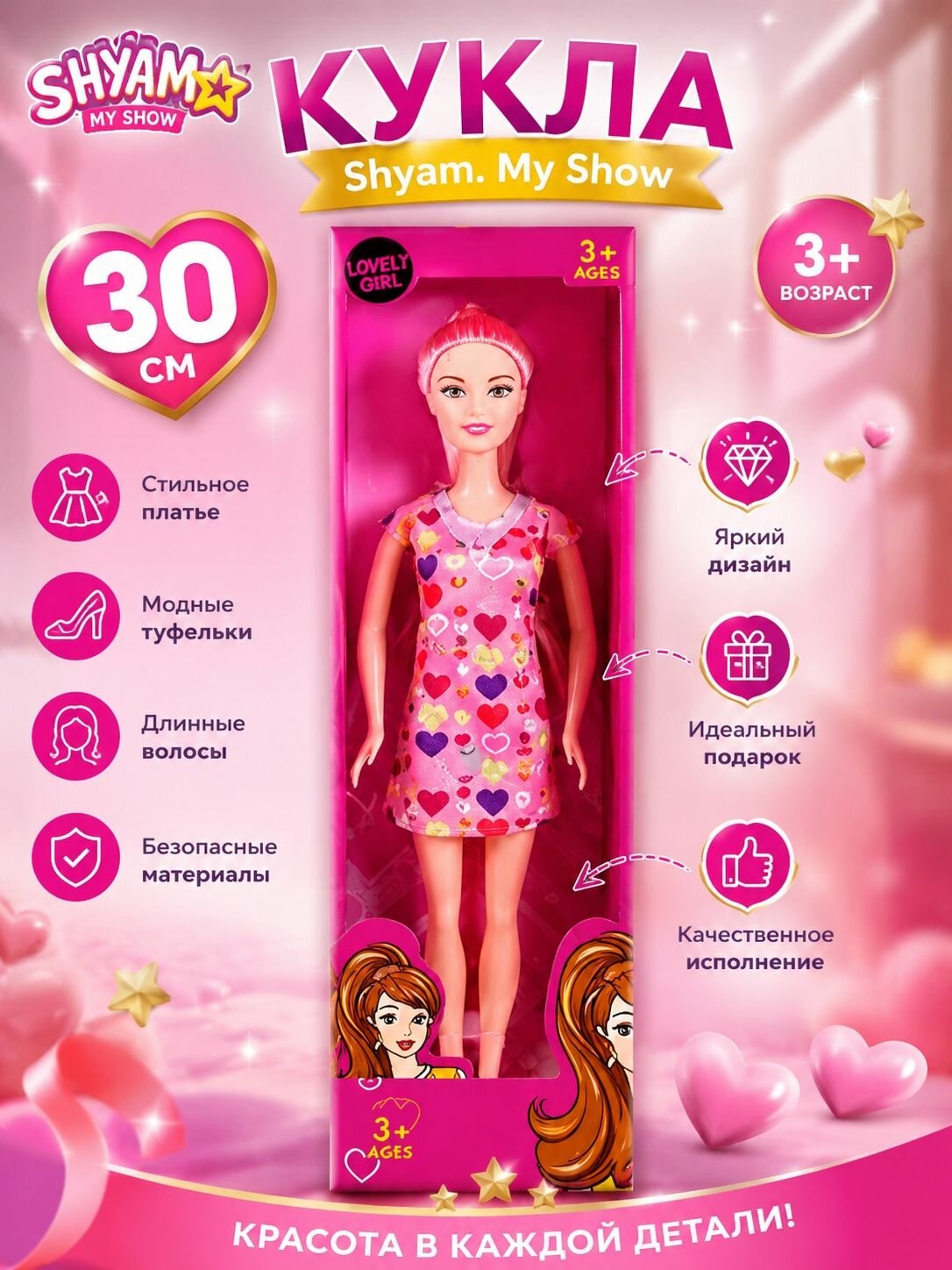 Кукла "Shyam. My Show" 30см в коробке (HP1195722) в розовом платье и туфлях