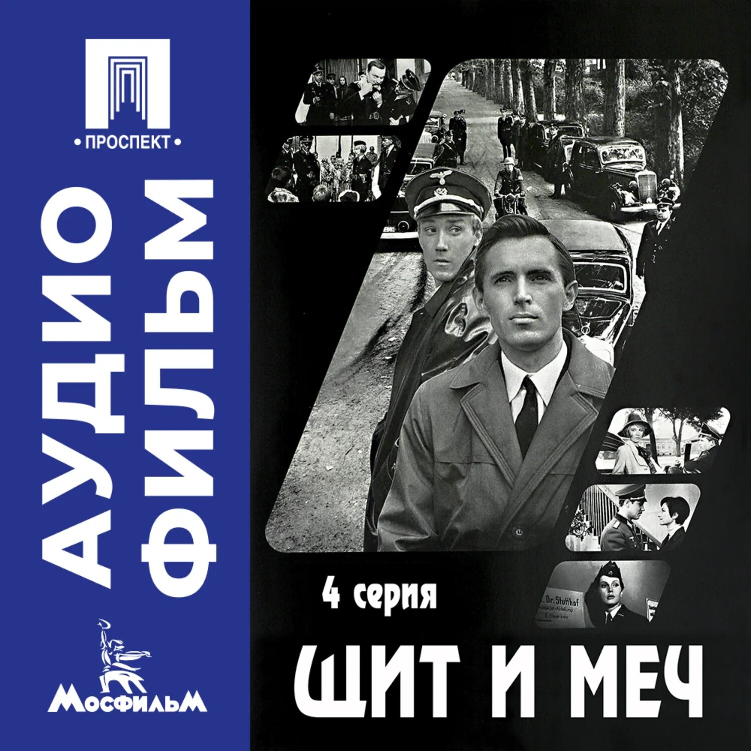 Щит и меч. Серия 4 - аудиофильм [Аудиокнига]