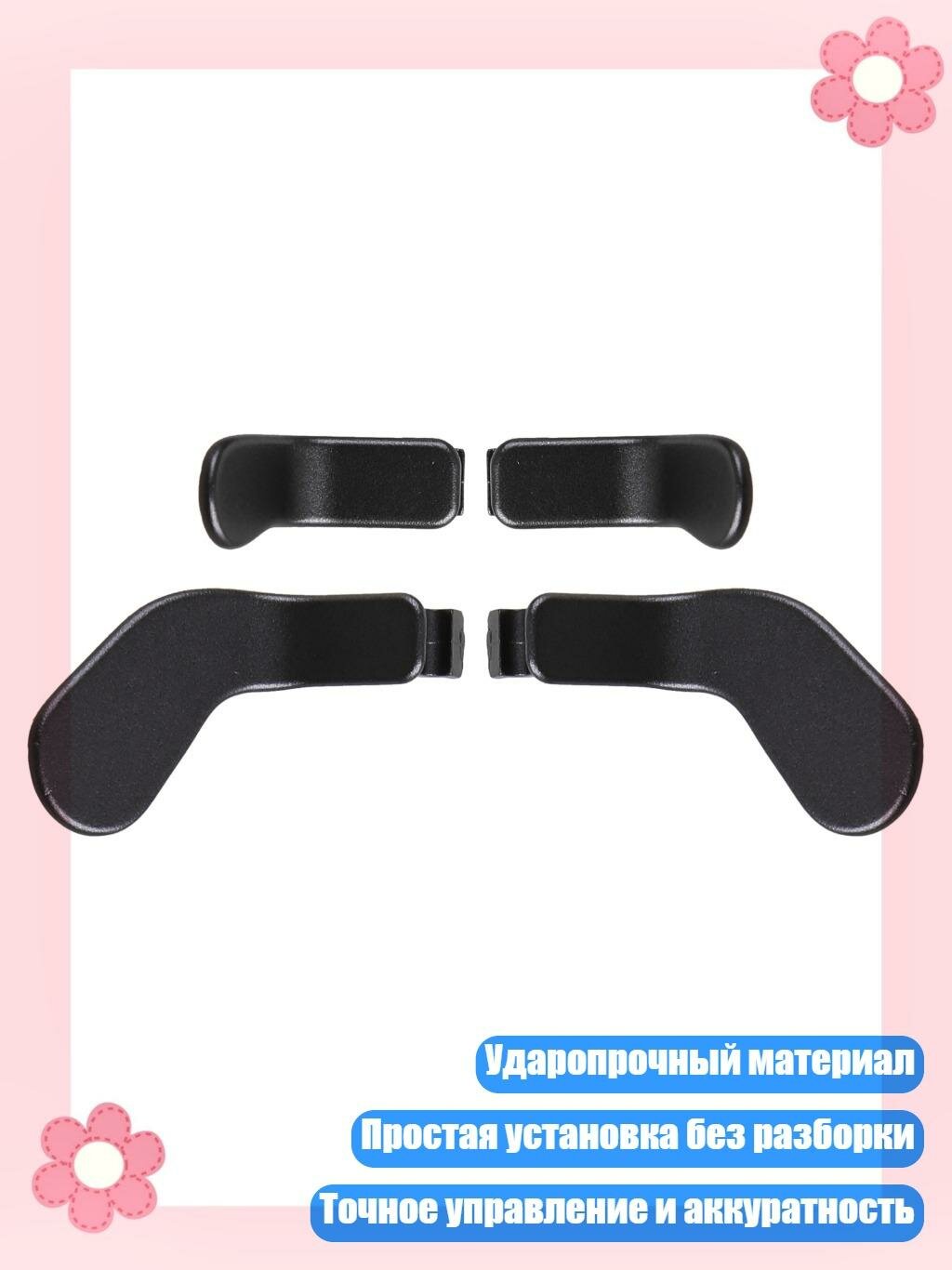 Запасные кнопки-лепестки для контроллера Elite 2, Черный