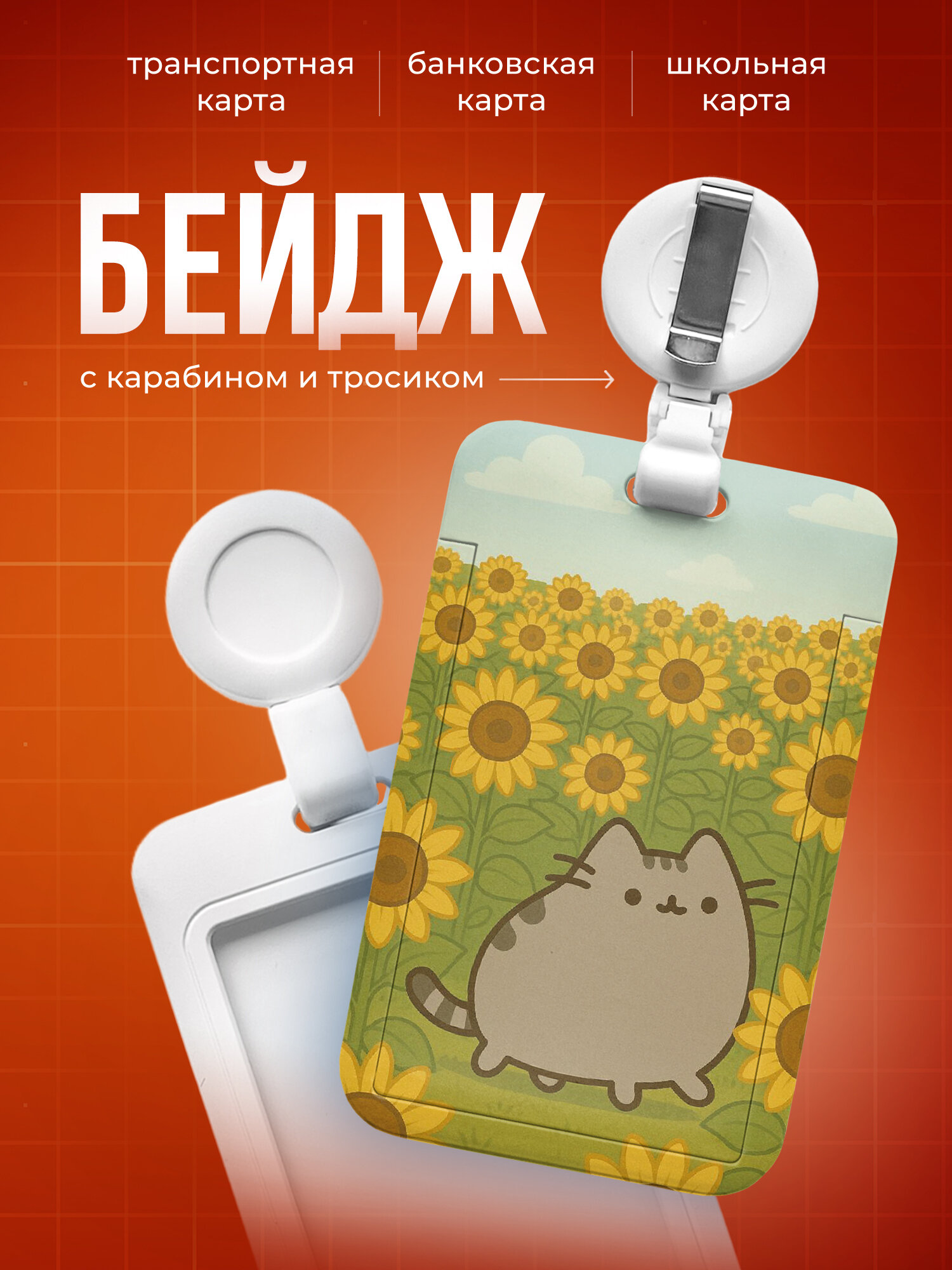 Бейдж чехол для пропуска, карты IREVIVE, с принтом Пушин, кошечка, подсолнечник
