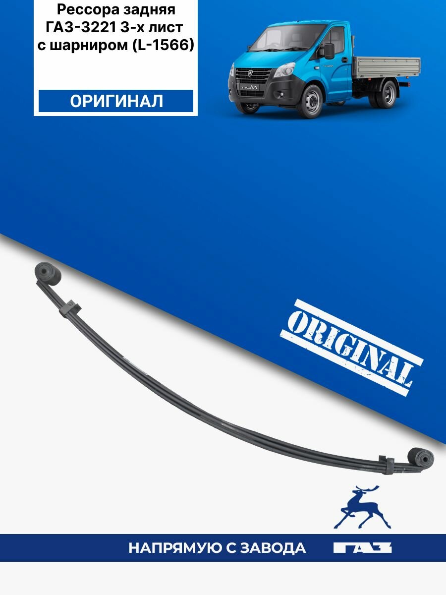 Рессора задняя ГАЗ-3221 3-х листовая с шарниром (L1566) (оригинал)/3221-2912010-04