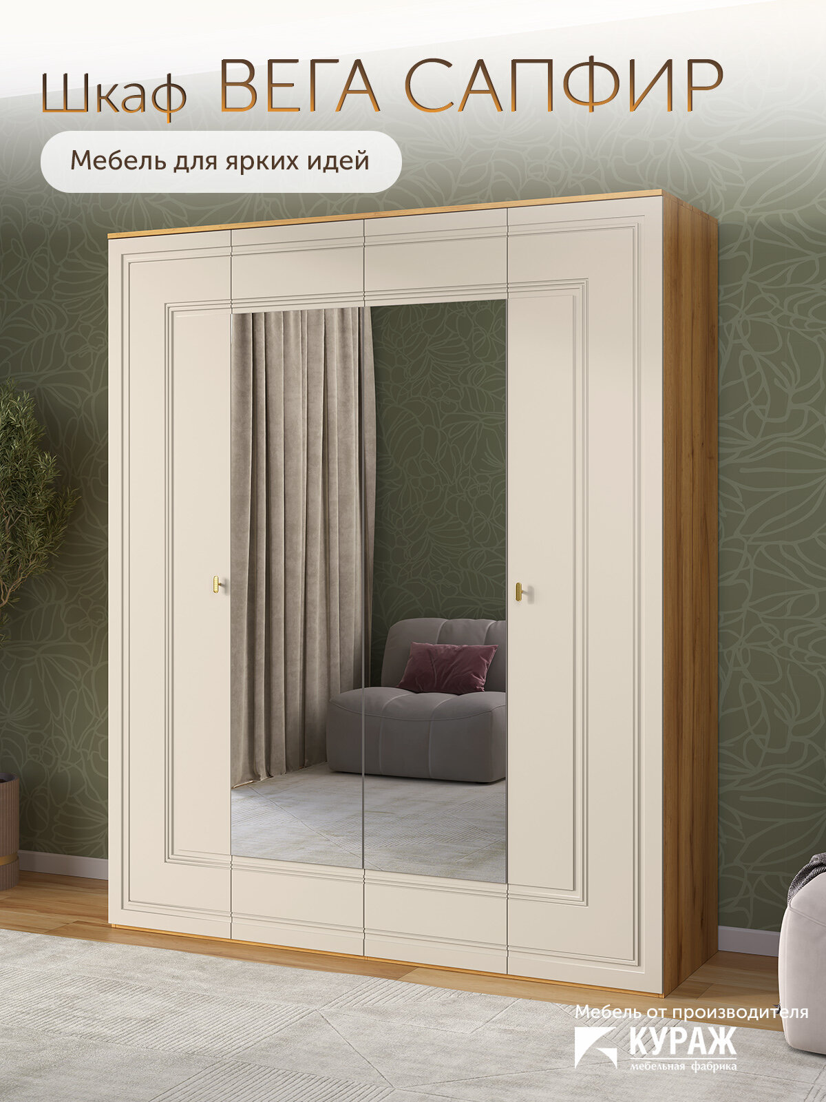Распашной шкаф Кураж Вега Сапфир, ЛДСП, 179.8x57.4x221.6 см, 4 распашные двери, кремовый