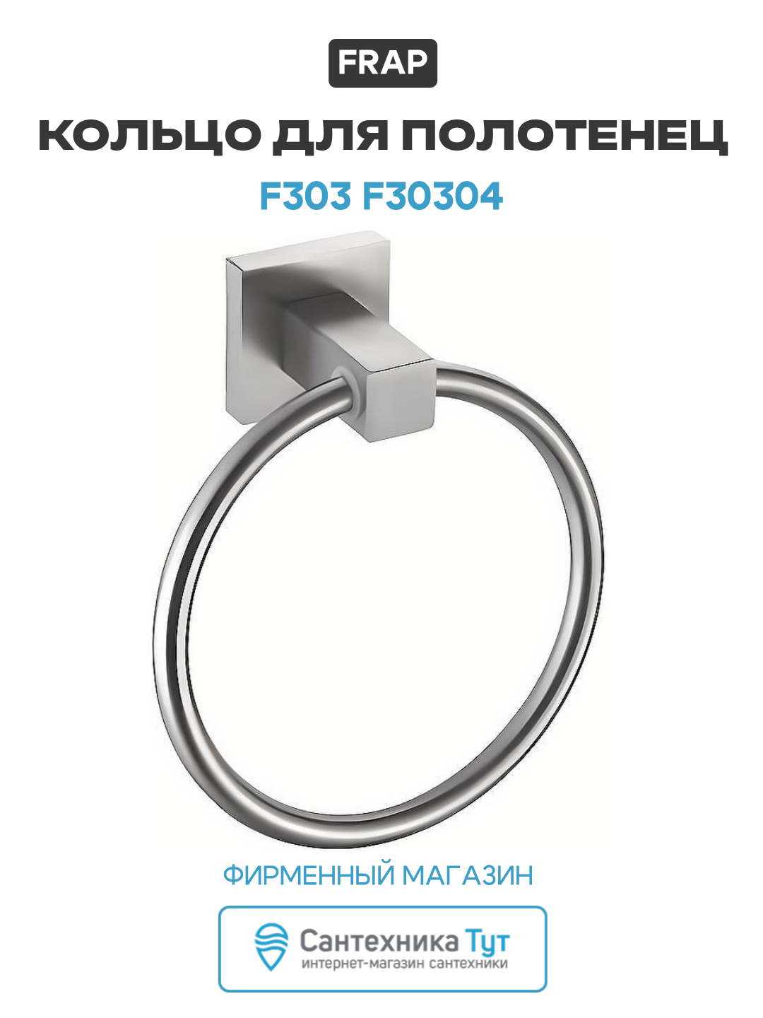 Кольцо для полотенец Frap F303 F30304 Сатин, нержавеющая сталь