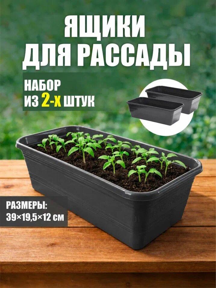 Комплект из 2-х шт Ящик для рассады без поддона 390*195*120 графитовый, декор