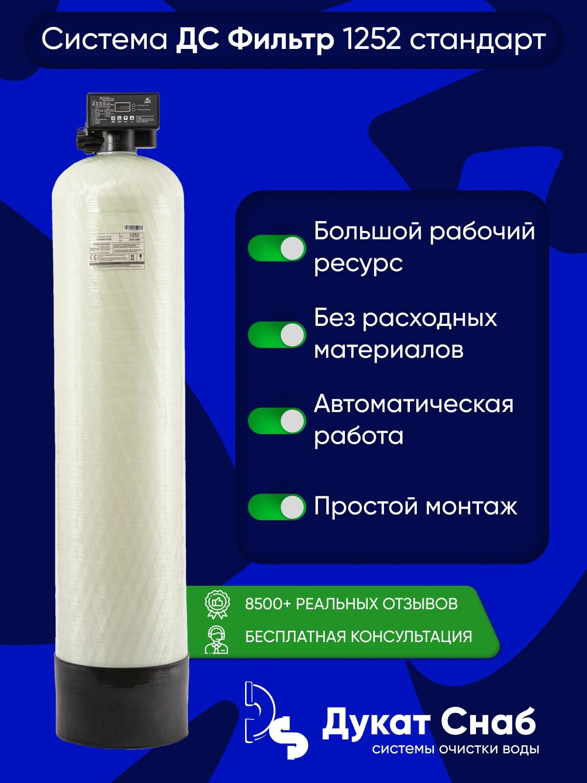 ДС Фильтр 1252 стандарт (DS Filter Standart 1252) для очистки воды из скважины от железа и серовода. Осадочная колонна