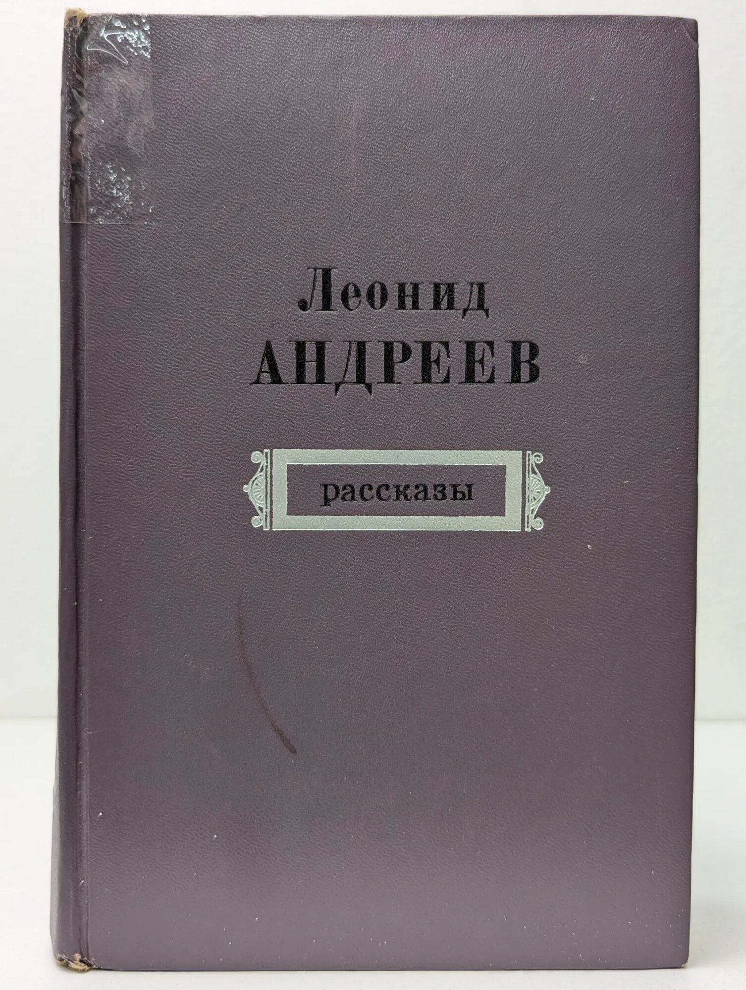 Российские повести и рассказы. Леонид Андреев. Рассказы Андреев Леонид 1977