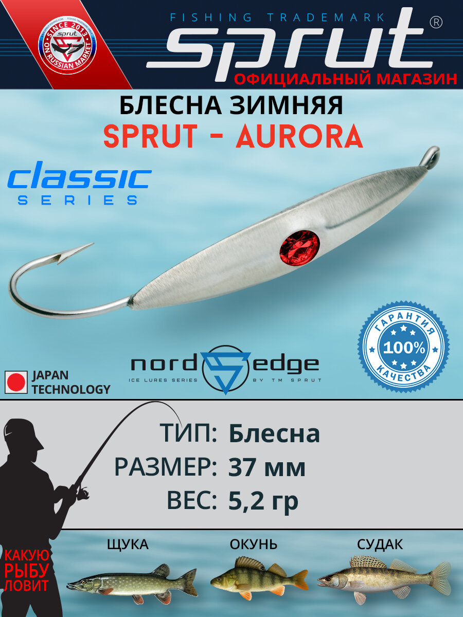 Блесна Зимняя Sprut Classic Aurora (37mm/5,2g/Nickel)