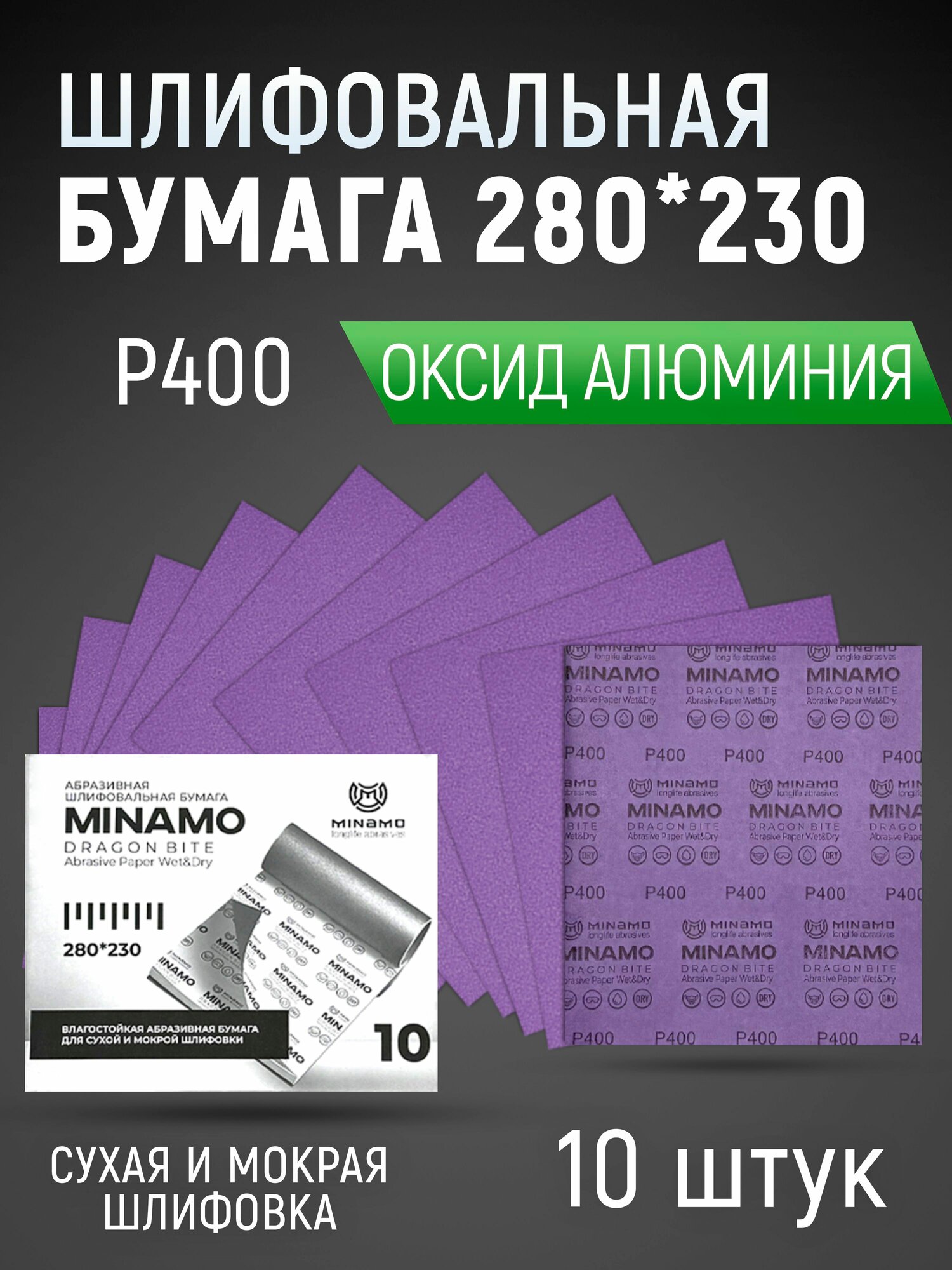 Наждачная шлифовальная бумага / шкурка Minamo Dragon Bite 10 шт. Р400
