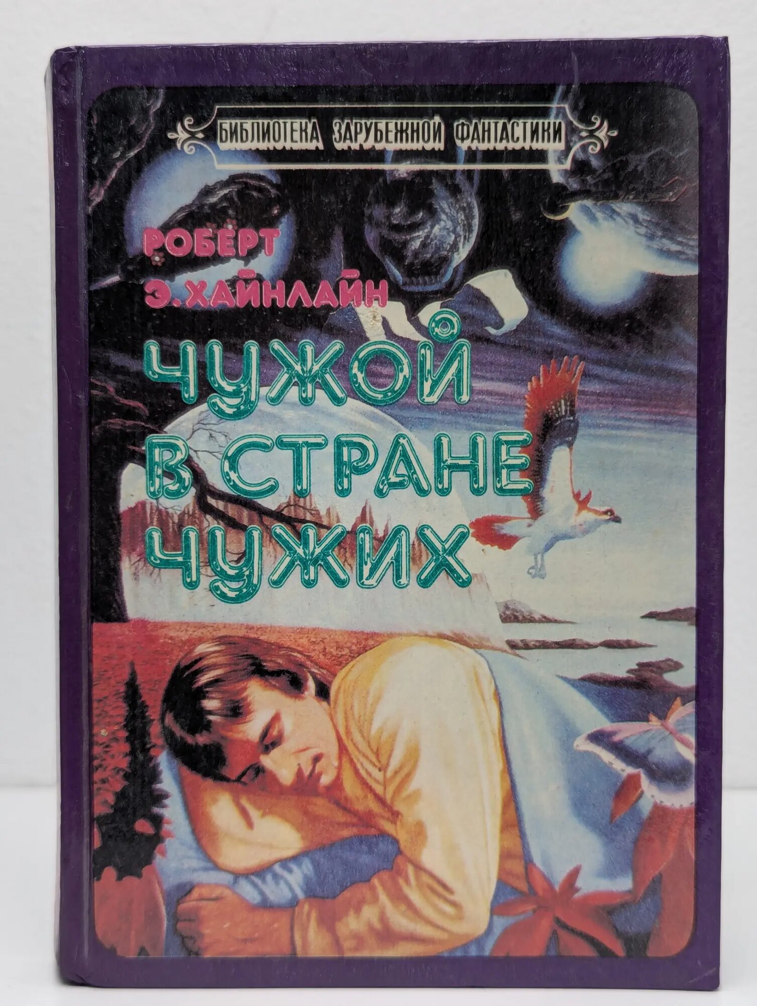 Фантастика. Приключения. Детектив. Чужой в стране чужих Хайнлайн Роберт Энсон 1992