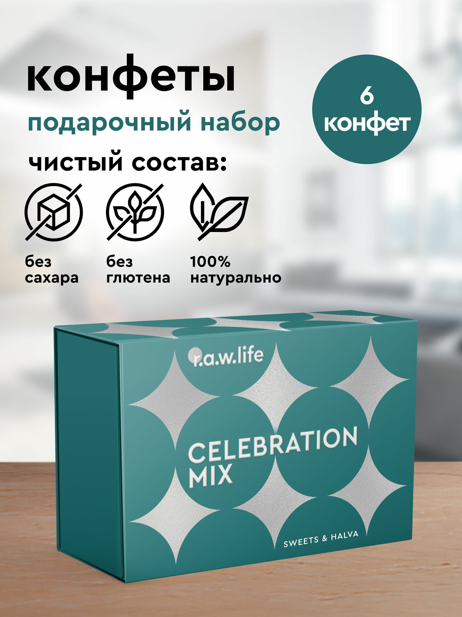 Конфеты без сахара rawlife / конфеты веган шоколадные без глютена raw life