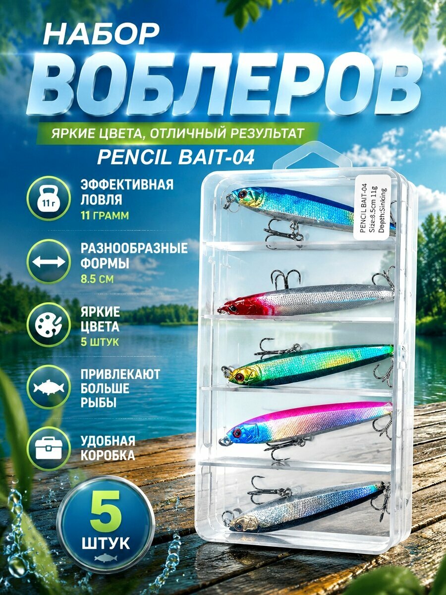 Набор Воблеров 5 штук, PENCIL BAIT-04.