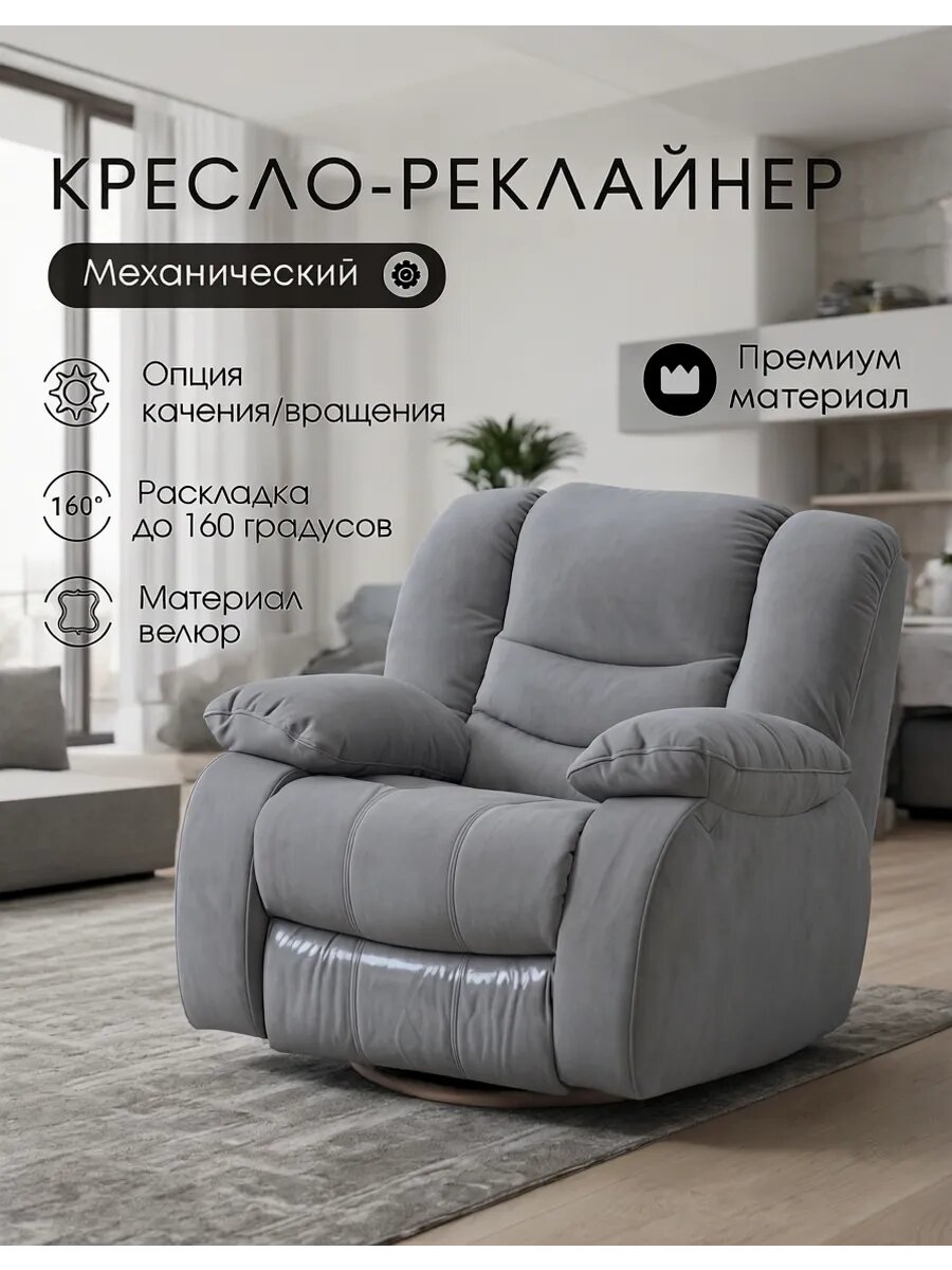 Кресло реклайнер механический Монруж с функциями качания и вращения, велюр серый, мягкое. игровое, для геймеров, кино