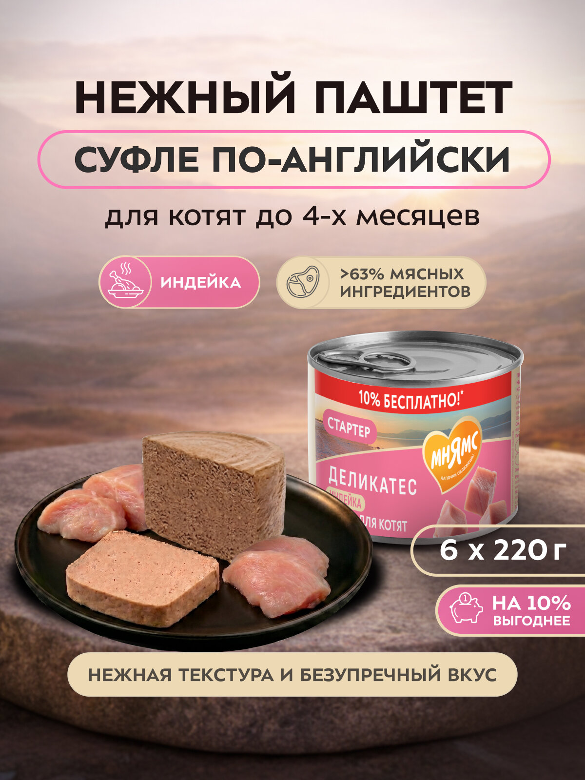 Влажный корм для котят Мнямс Деликатес стартер Суфле по-английски 220 г х 6 шт