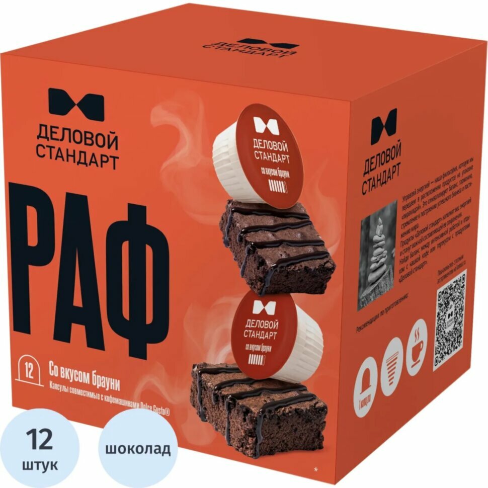 Кофейный напиток в капсулах Деловой Стандарт Раф Брауни, 12 шт/уп (DG), 2244866
