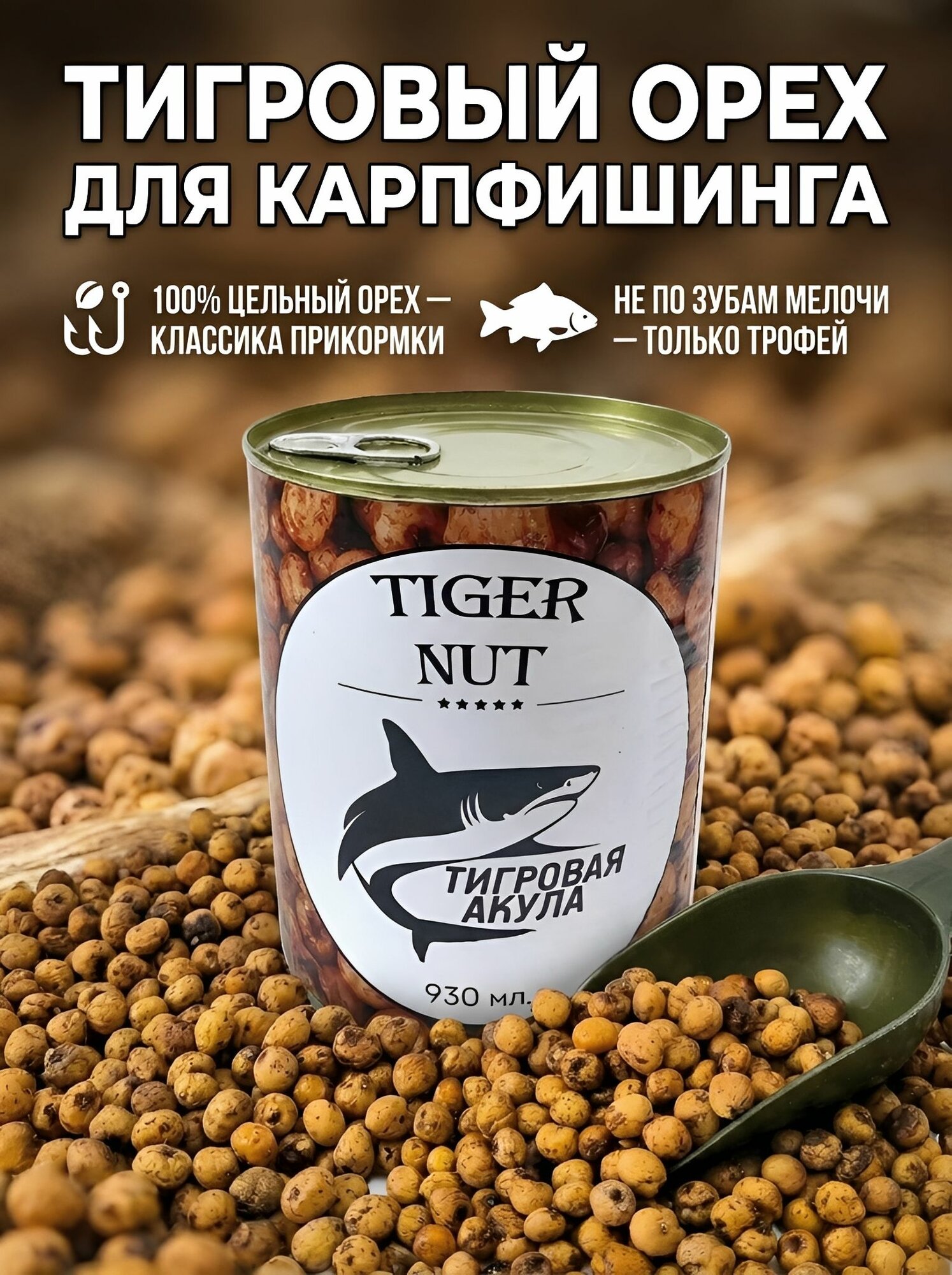 1 Банка, Тигровый Орех (консервированный), Зерновая смесь для рыбалки Tiger Nut прикормка.