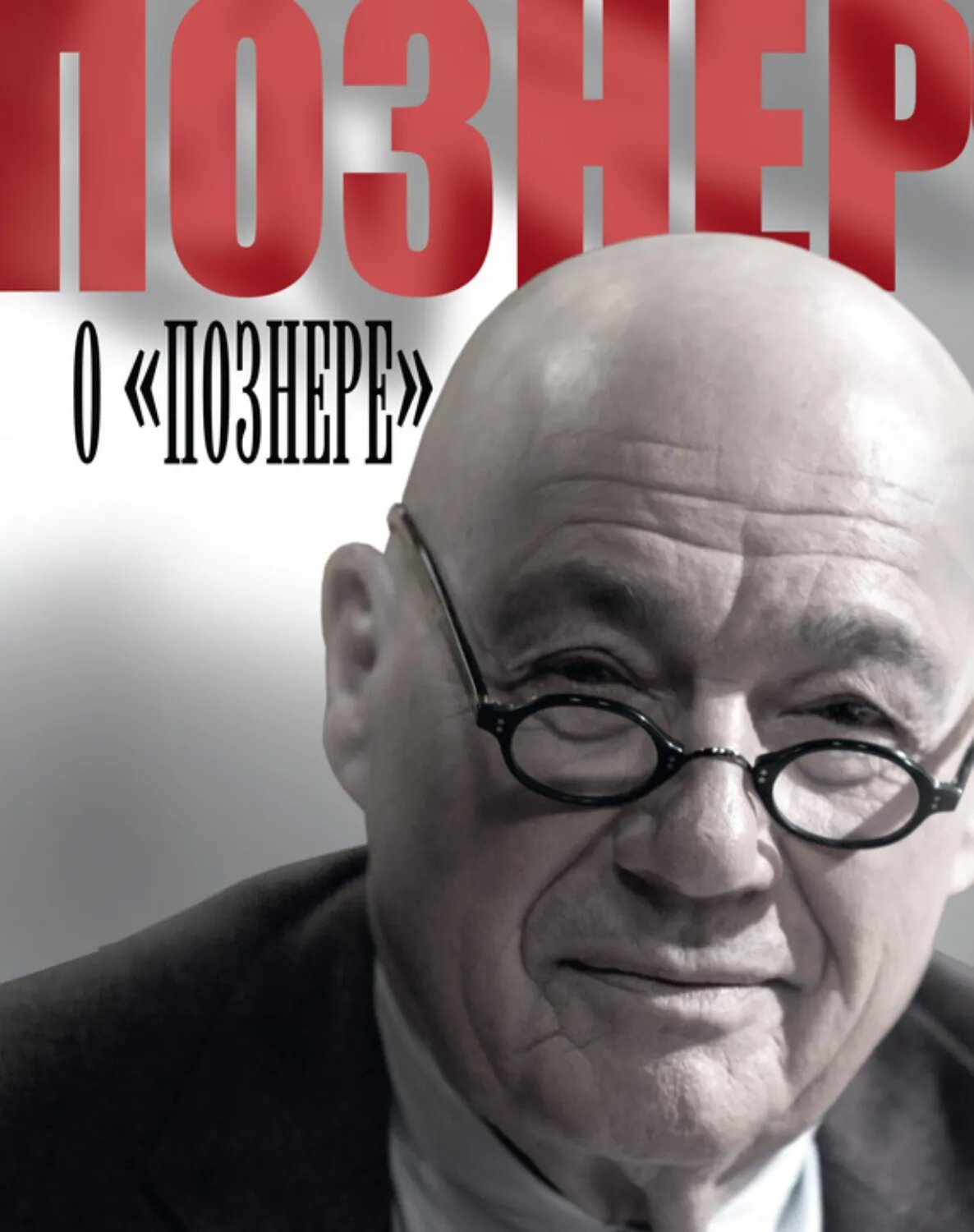 Познер о «Познере» [Цифровая книга]