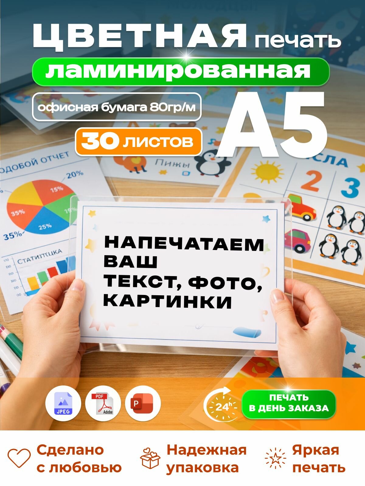 Цветная печать А5 80гр + ламинирование документов 30л