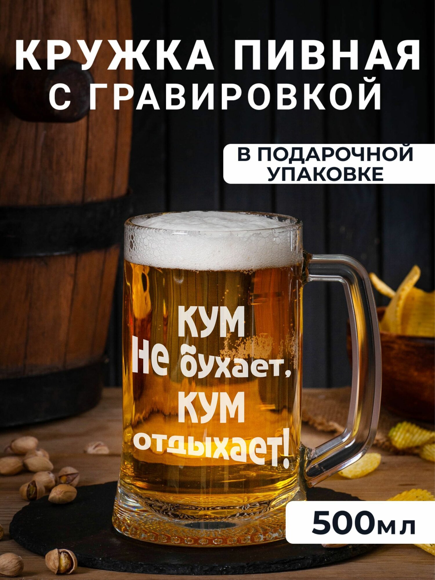 Пивная кружка с гравировкой Кум не бухает