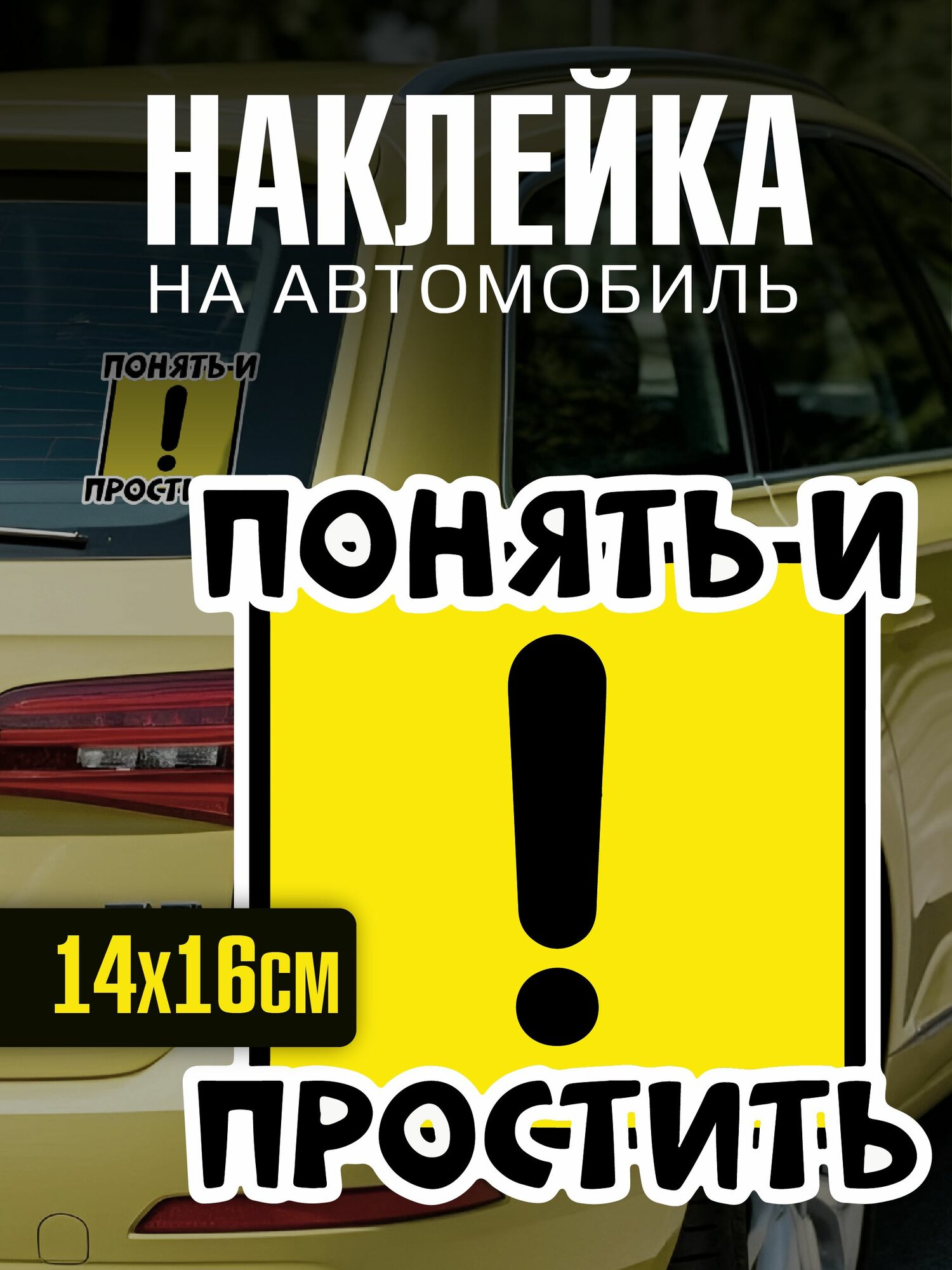 Наклейка на авто прикольная Понять и простить
