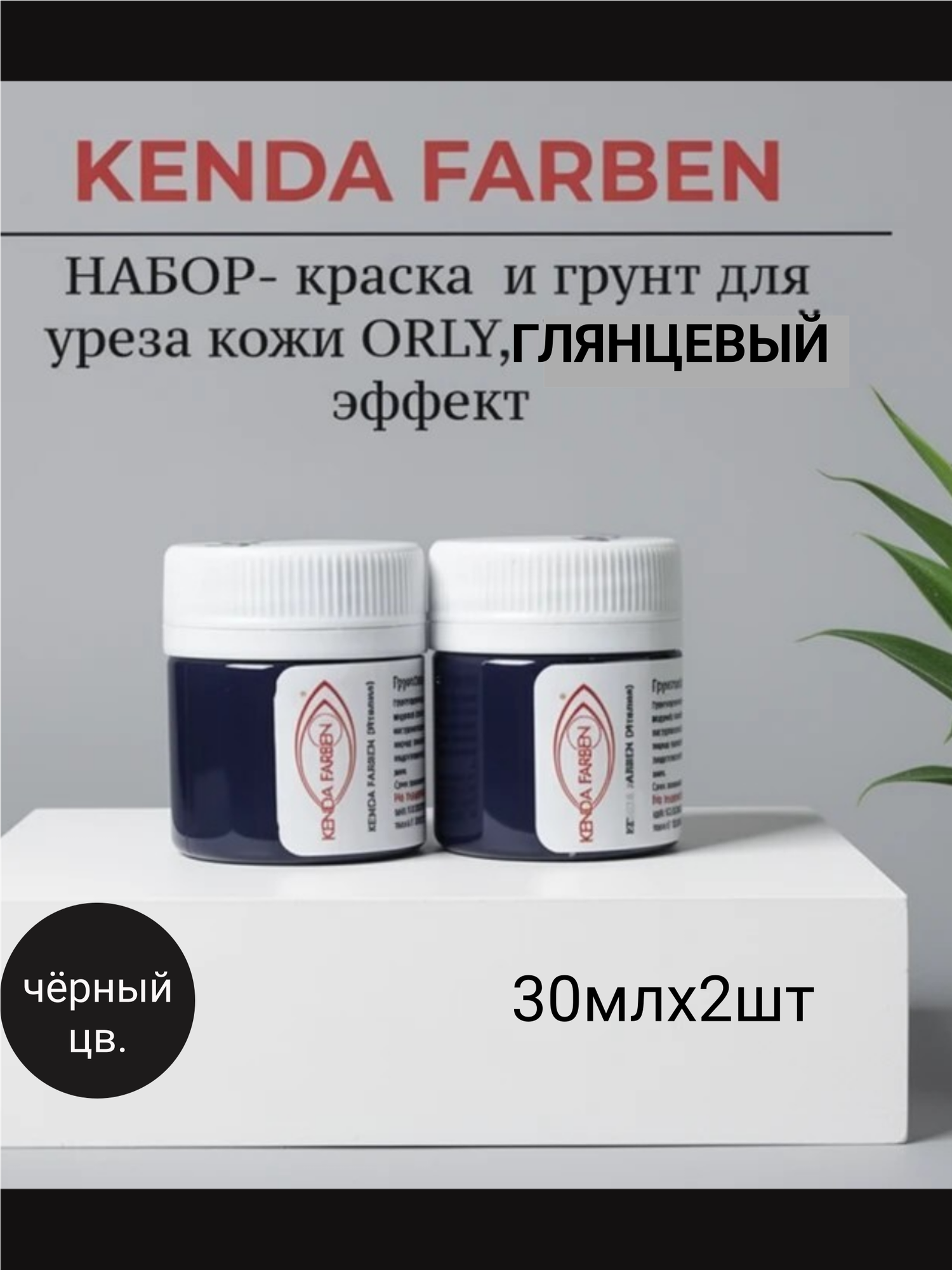 Набор ORLY FARBEN , краска и грунт для уреза кожи , глянцевый эффект , черный цв.