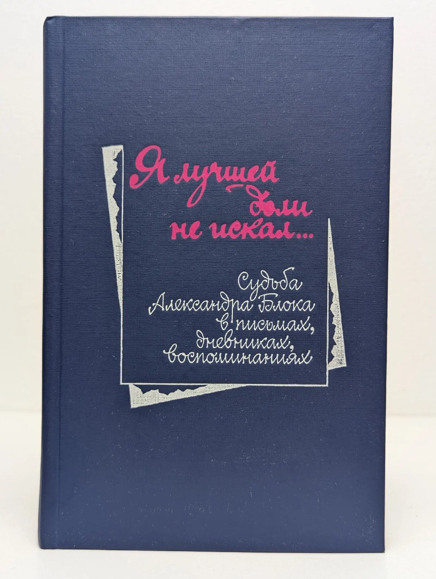 Я лучшей доли не искал. Судьба Александра Блока в письмах Сборник 1988