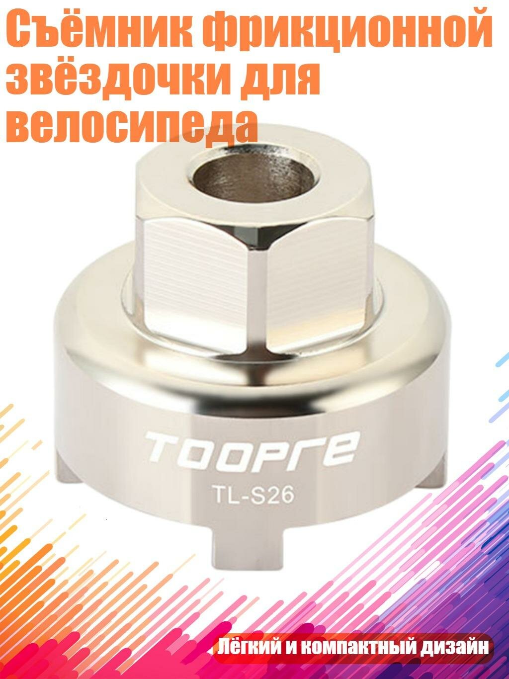 Съёмник фрикционной звёздочки для велосипеда