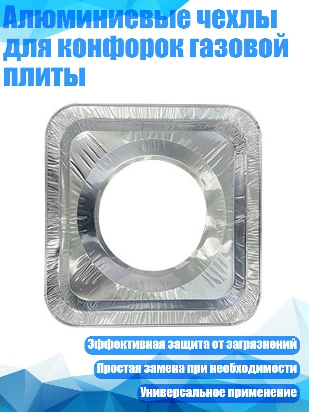 Алюминиевые чехлы для конфорок газовой плиты, Квадратная цельная деталь