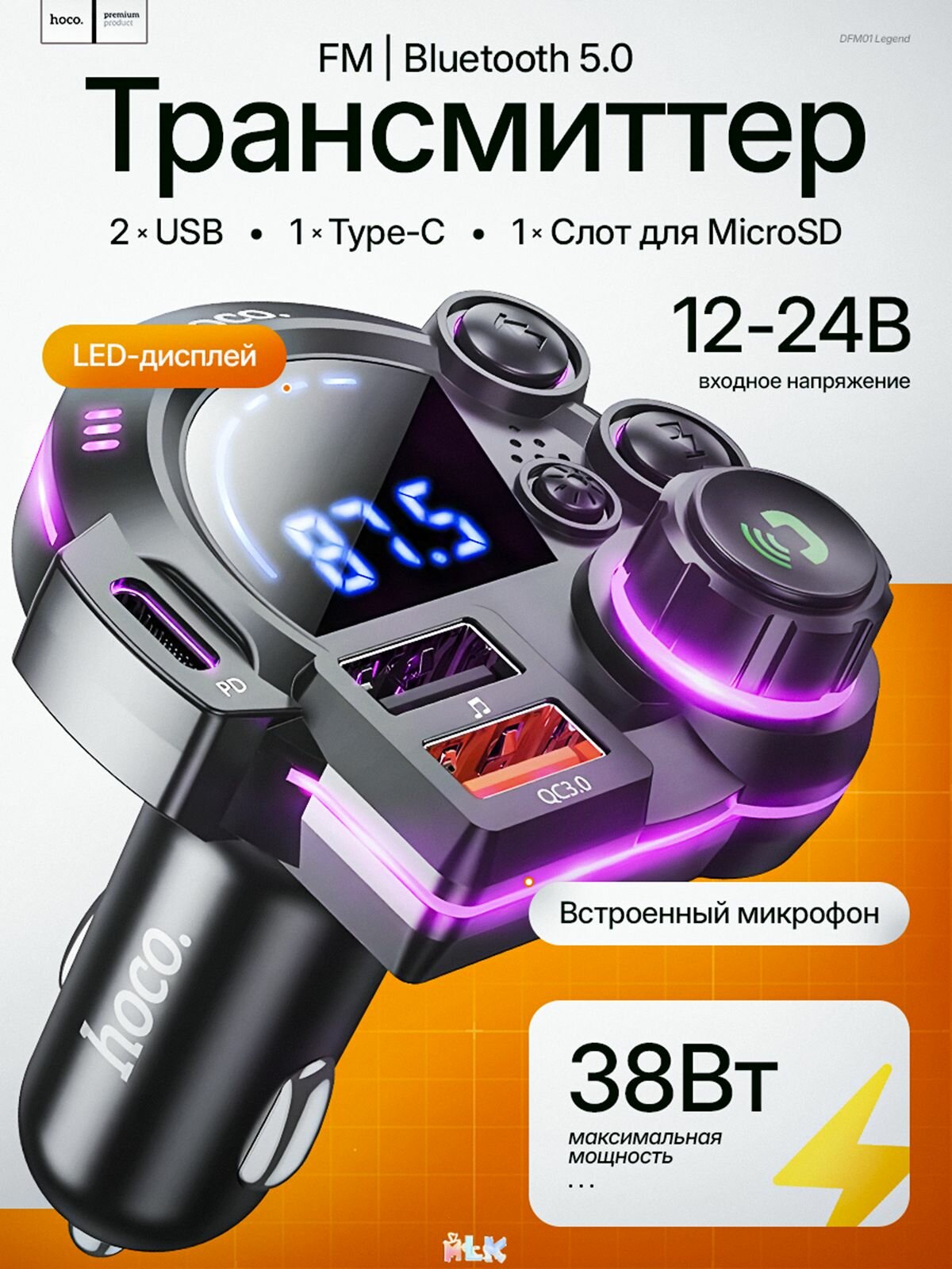 FM трансмиттер Hoco, Bluetooth 5.0 в авто, быстрая зарядка 38W (QC+PD), USB и Type-C, громкая связь, для iPhone и Android