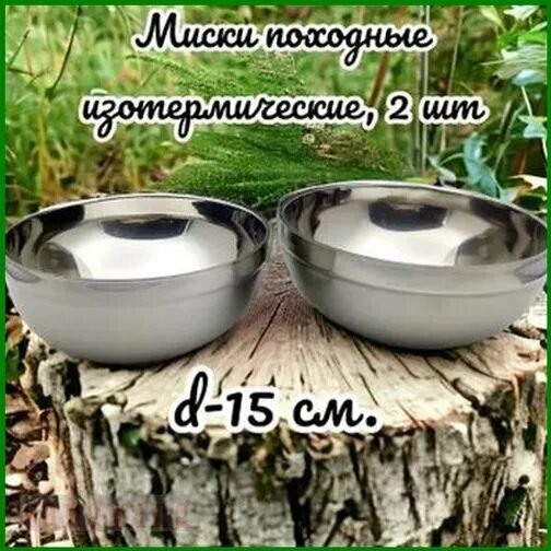 Миски походные изотермические глубокие для туризма, Набор мисок для кемпинга, походов из нержавеющей стали с двойными стенками, d-15 см, 2 шт