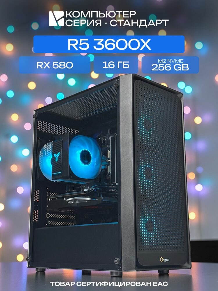 Standart ATX Air чёрный, B450, R5 3600X AIR6, 256 NVME, 16 ГБ DDR4, RX 580 (8 Гб), 500W