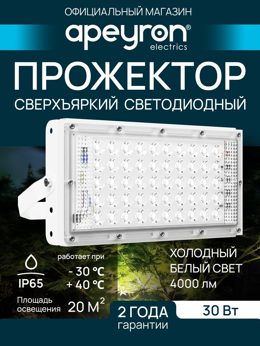 Светодиодный прожектор-трансформер Apeyron 05-44, 30Вт, 220-240В, 6500К, 4000Лм, SMD2835, IP65, 212х107х27мм, белый