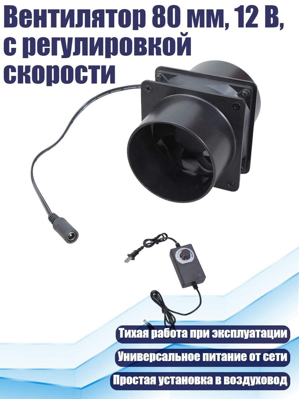 Вентилятор 80 мм, 12 В, с регулировкой скорости