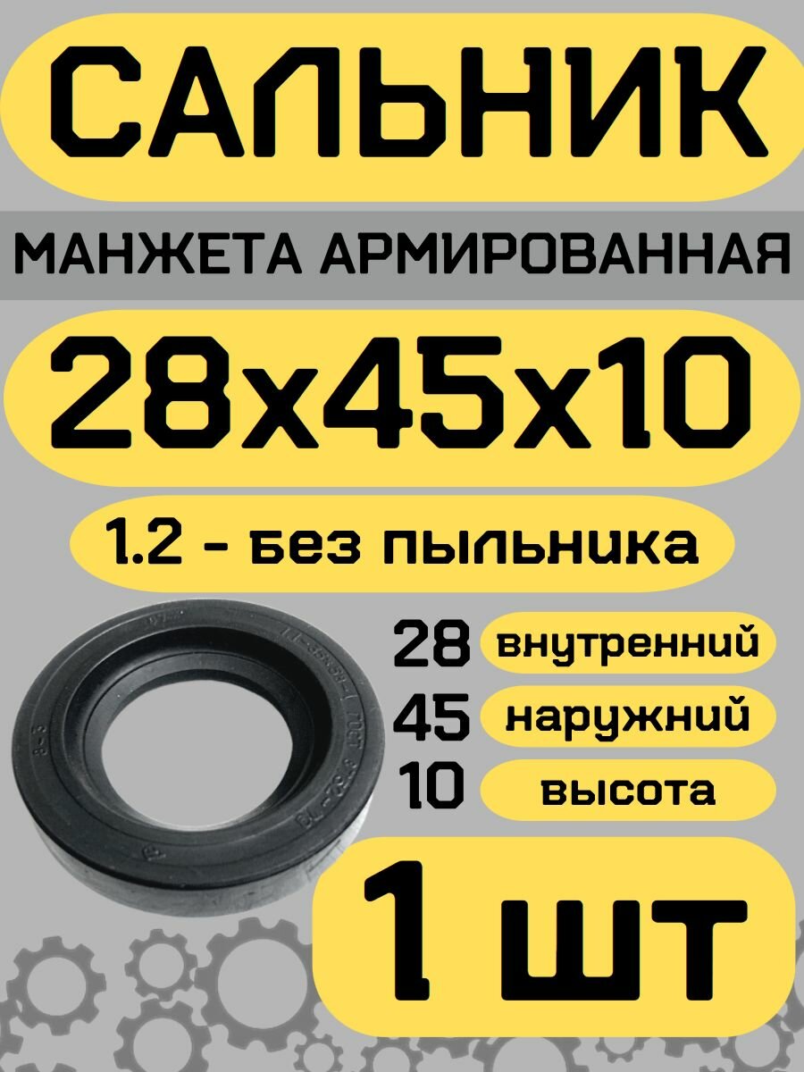 Сальник манжета армированная 28х45х10
