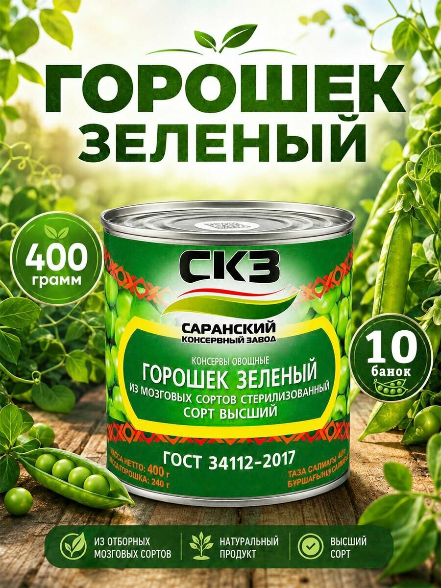 Горошек зеленый высший сорт ГОСТ Саранский 400 г х 10 шт