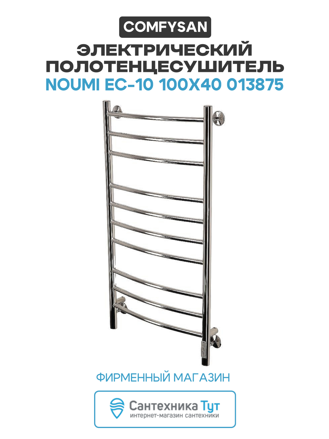 Электрический полотенцесушитель Comfysan Noumi EC-10 100x40 013875 Хром нержавеющая сталь Россия