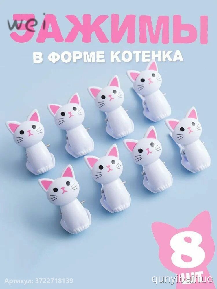 Зажим кухонный, 8 шт