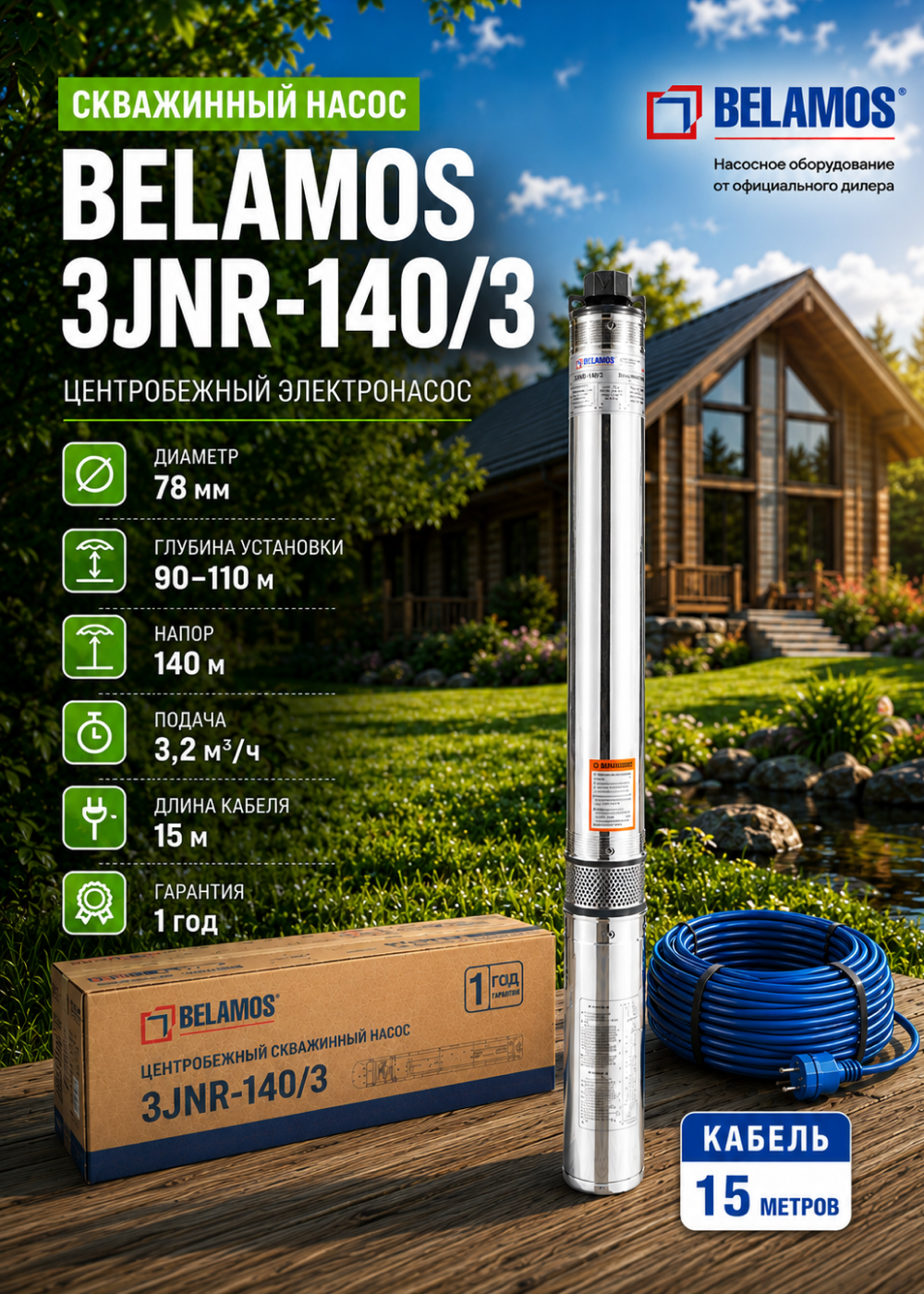 Скважинный насос Belamos 3JNR-140/3 (диаметр 78мм, кабель 15м)