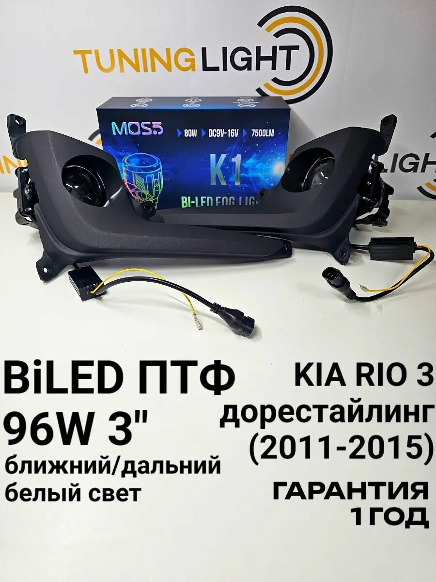 BiLED ПТФ Kia Rio 3 дорестайлинг / противотуманные фары линзы 3 дюйма / 96W 6000K / комплект 2 шт.