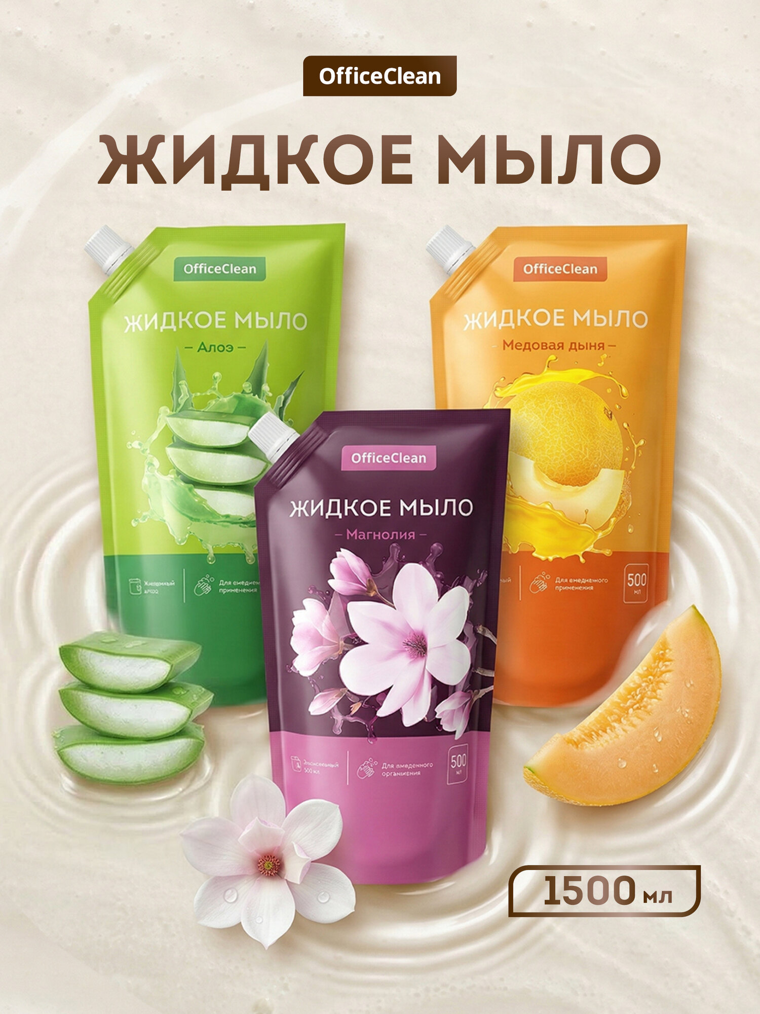 Жидкое мыло OfficeClean, дой-пак, набор 3шт. по 500мл (Алоэ, Магнолия, Медовая дыня) жидкое мыло набор мыла дой-пак алоэ магнолия медовая дыня