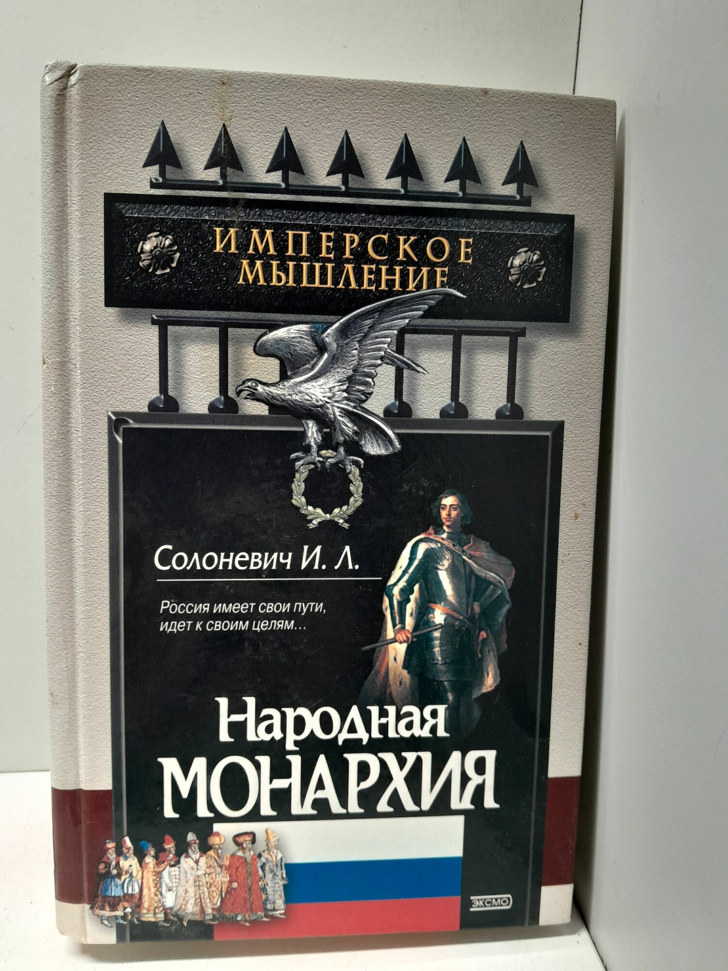 Народная монархия / Солоневич Иван