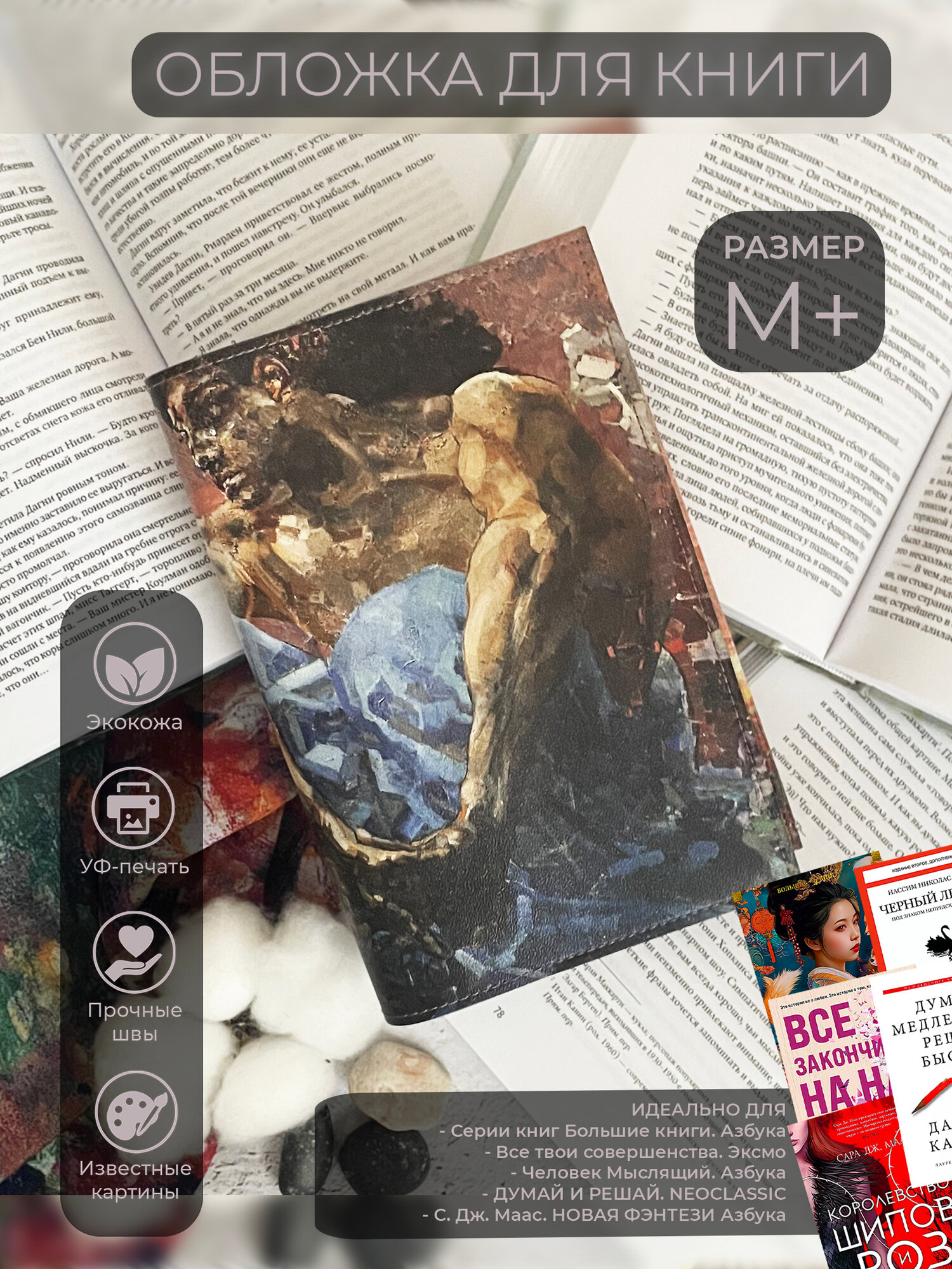 Обложка для книги из экокожи Букбэг «Демон сидящий» размер M+