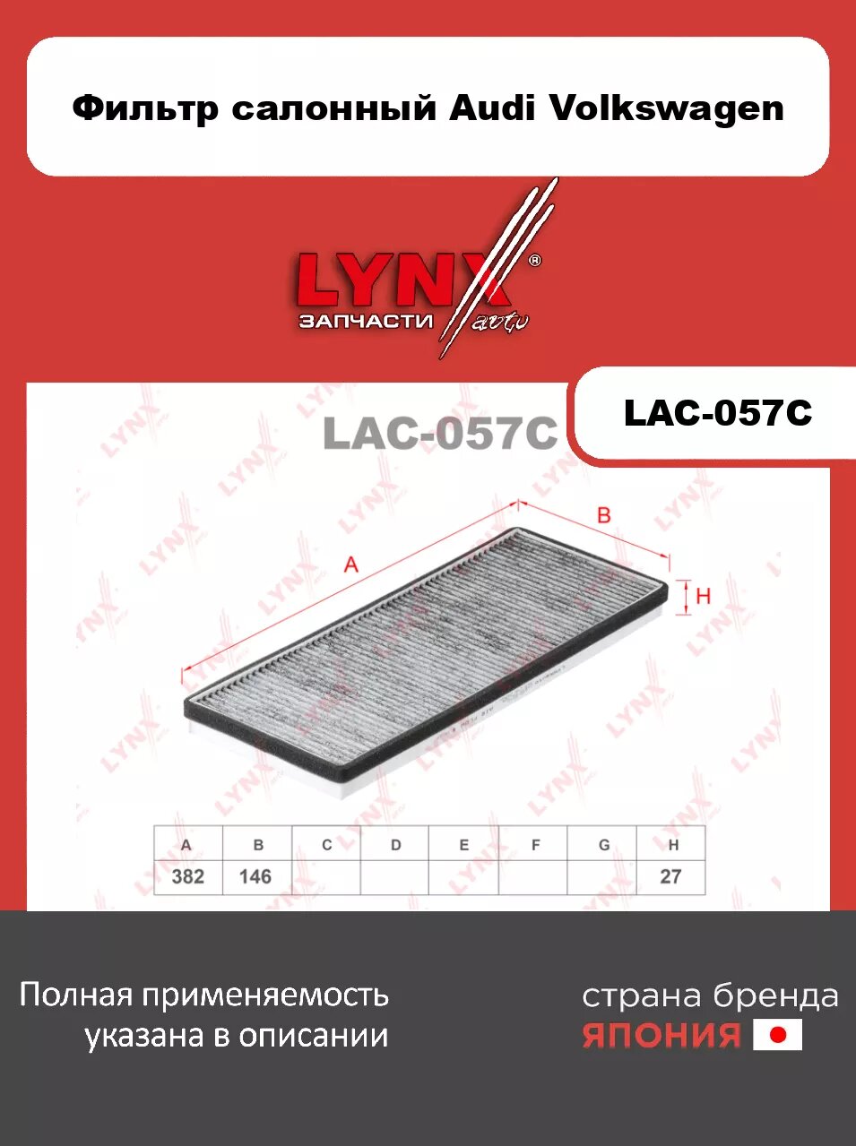 Фильтр салонный угольный LYNXauto LAC-057C. Для: AUDI Ауди 80 91-94/A4 95-00, VW Фольксваген Passat(Пассат) 96-00