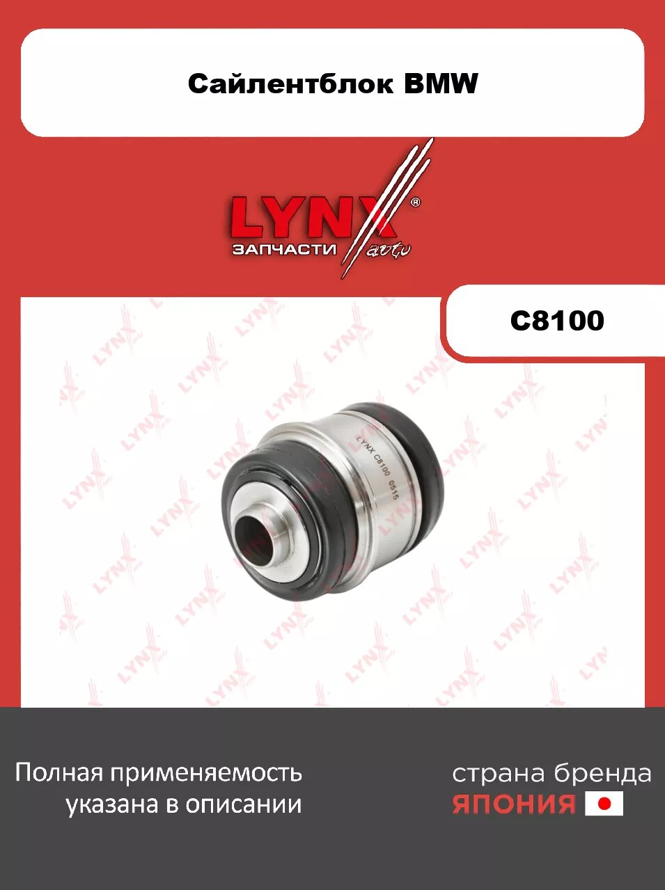 Сайлентблок плавающий/ Рычаг нижн./ Зад. подв. LYNXauto C8100. Для: Bmw, БМВ, 5(E39/ 60) 2.0-4.0 95-10/ 7(E38/ 65) 2.5-5.0 95-08/ X5(E53) 2.0-4.8 00-0