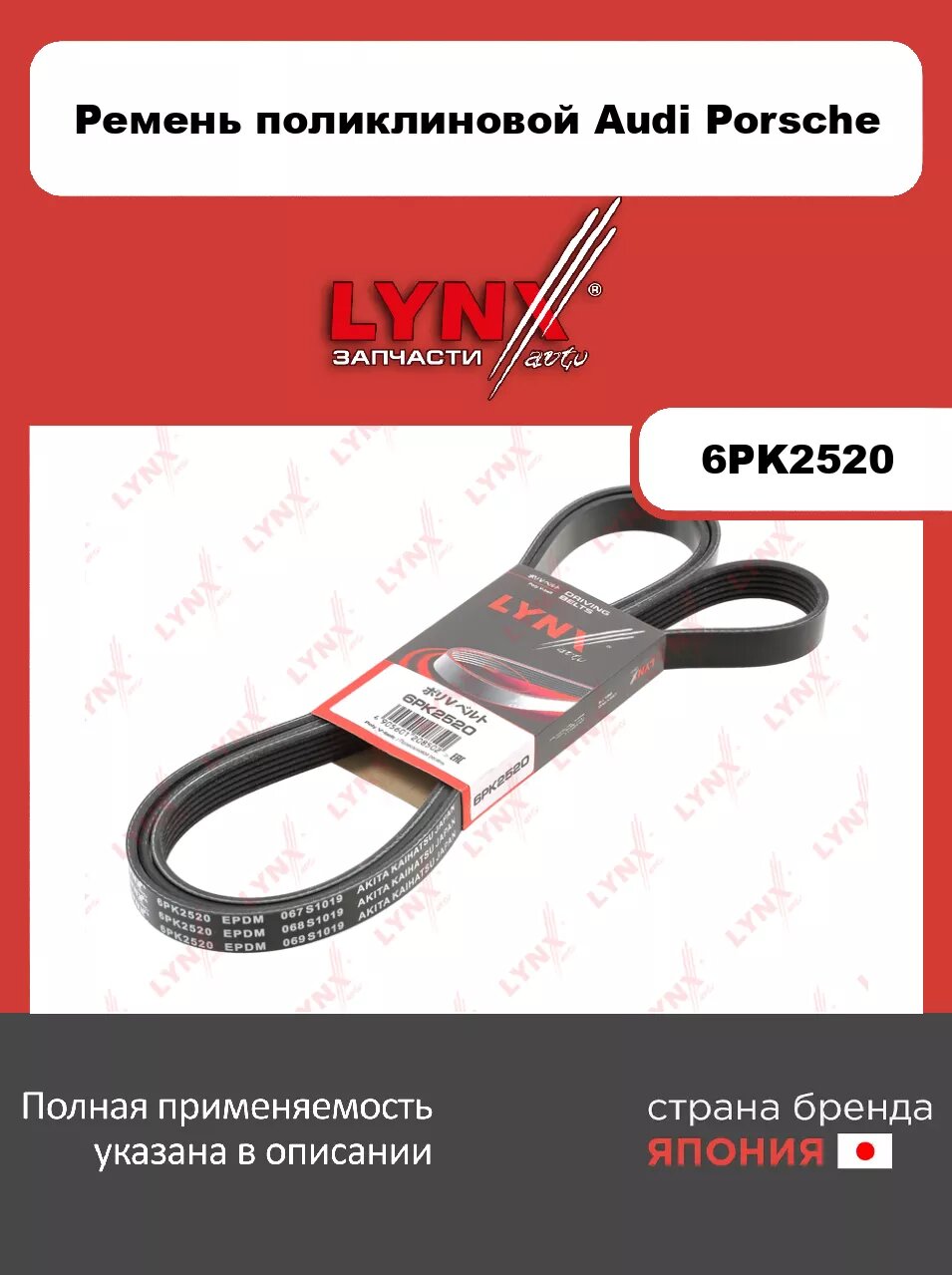 Ремень поликлиновой LYNXauto 6PK2520. Для: AUDI Ауди Q7(Ку7)(4L) 3.0D 07-15, PORSCHE Cayenne II 3.0D 10>/ Panamera 3.0D 11>, VW Фольксваген Crafter(Кр